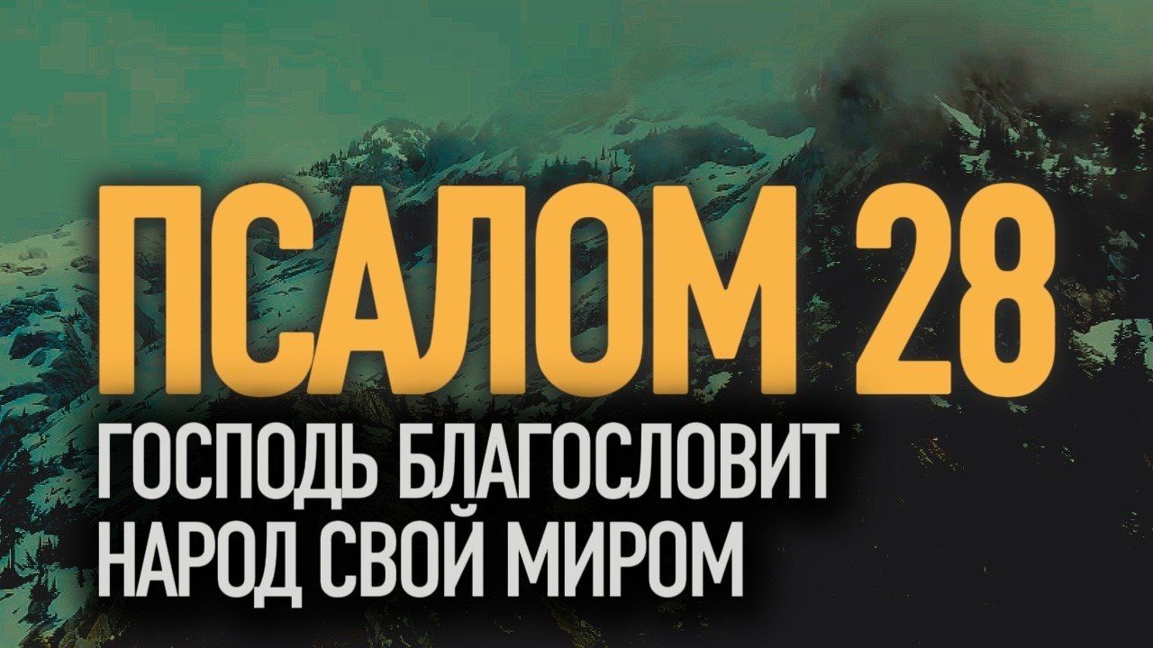 ПСАЛОМ 28 | Господь благословит народ миром