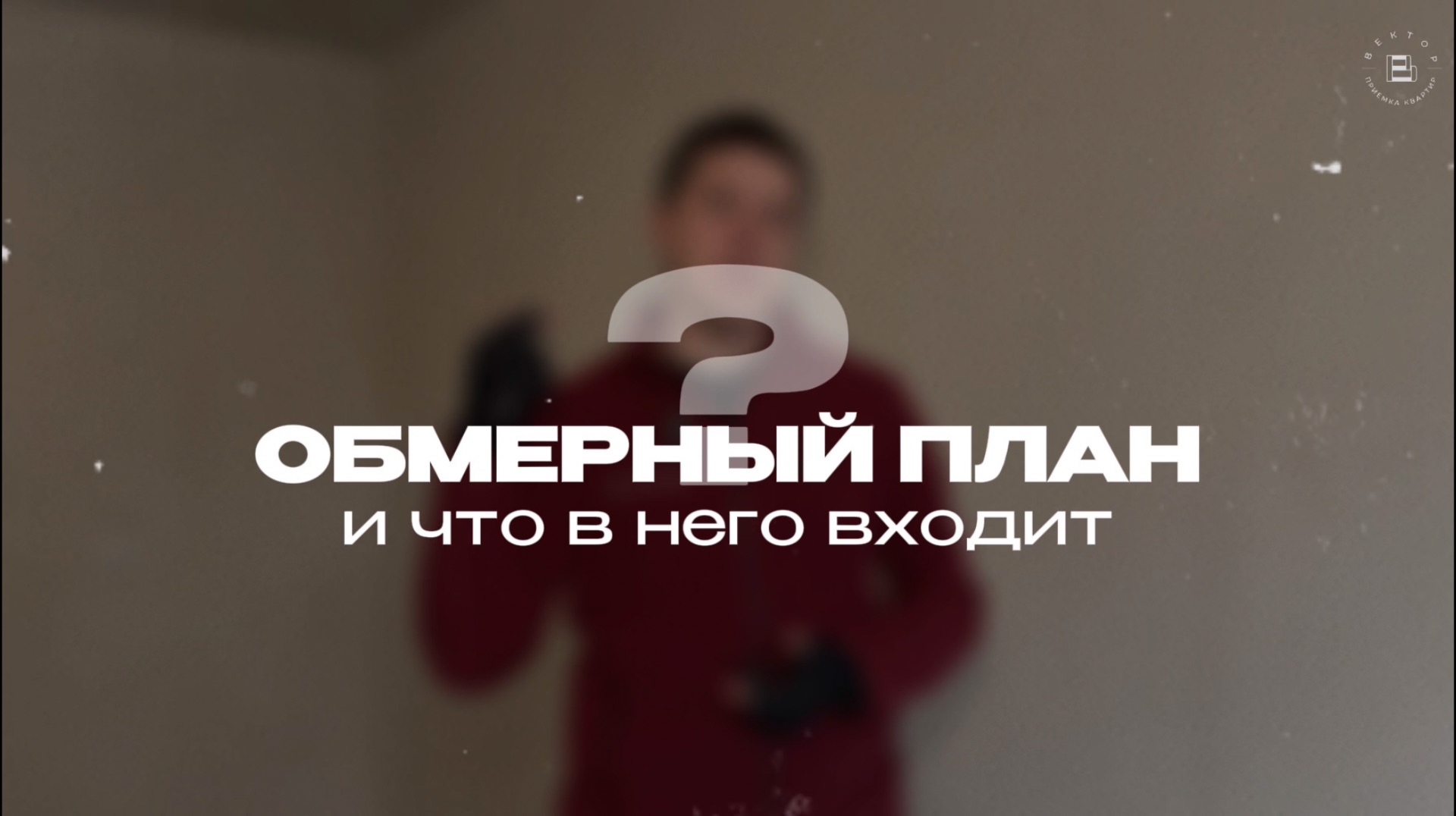 ОБМЕРНЫЙ ПЛАН | и что в него входит