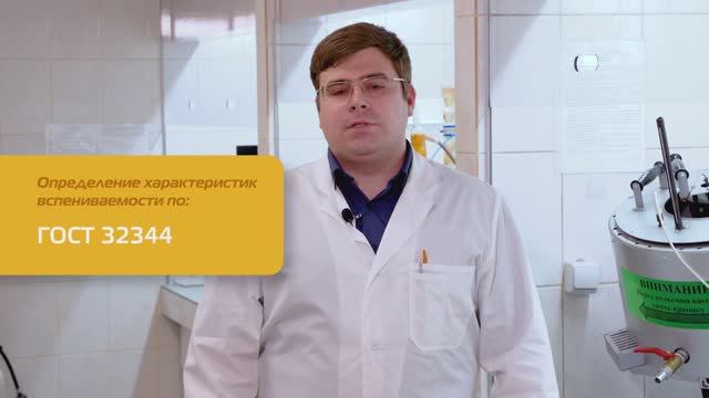 Определение вспениваемости по ГОСТ 32344 и ГОСТ 25821 (ASTM 892)
