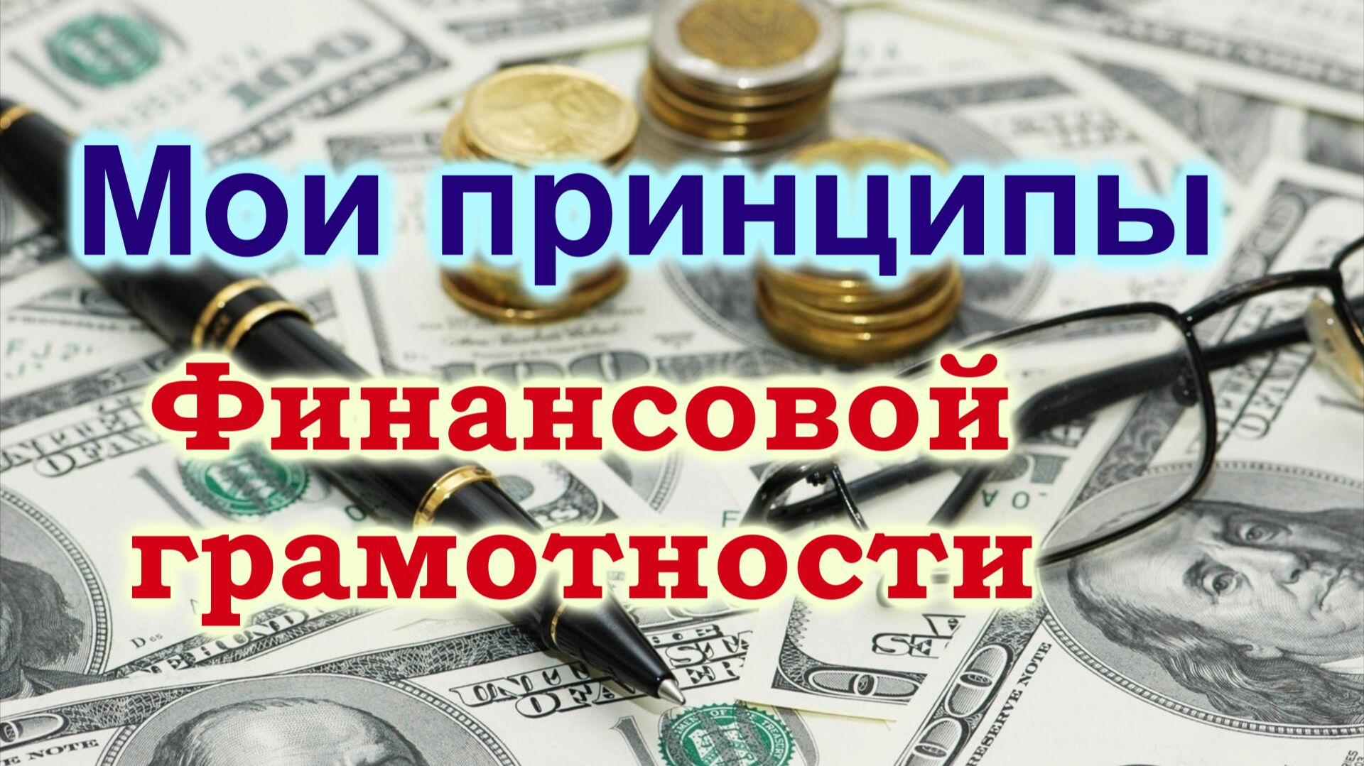 Мои принципы финансовой грамотности. Семь принципов, по которым я живу