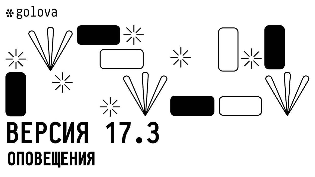 Golova.io | Версия 17.3 | Оповещения, типы цен, ценообразование и др.