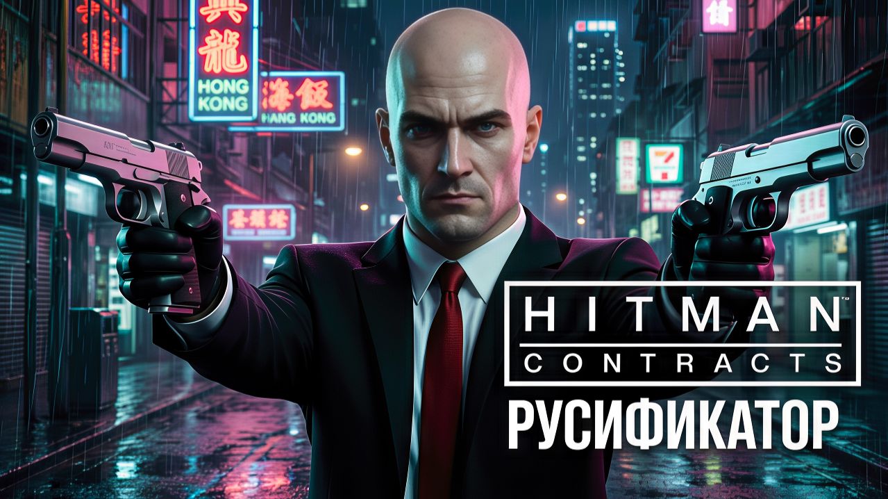 Русификатор текста+озвучки+видео для Hitman: Contracts | Хитман: Контракты | Новый диск