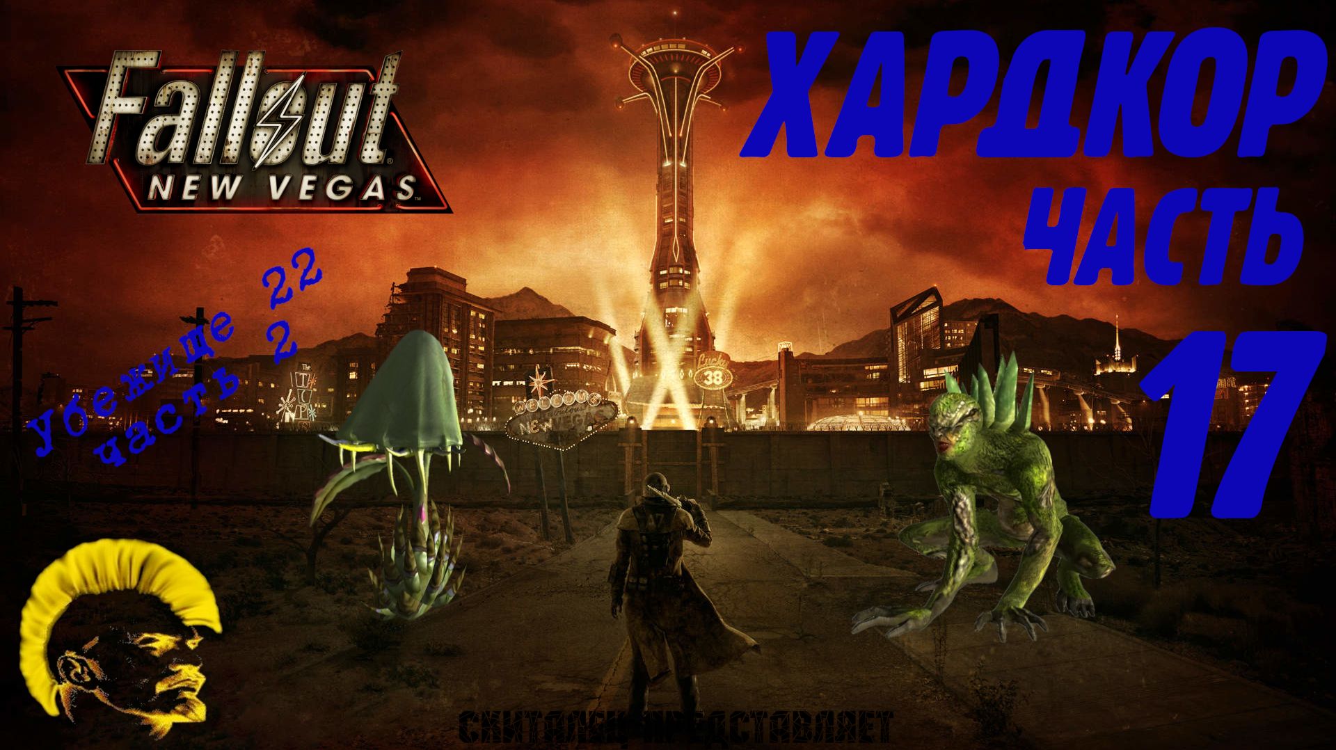 Fallout: New Vegas. Хардкор. Убежище 22 (часть17)