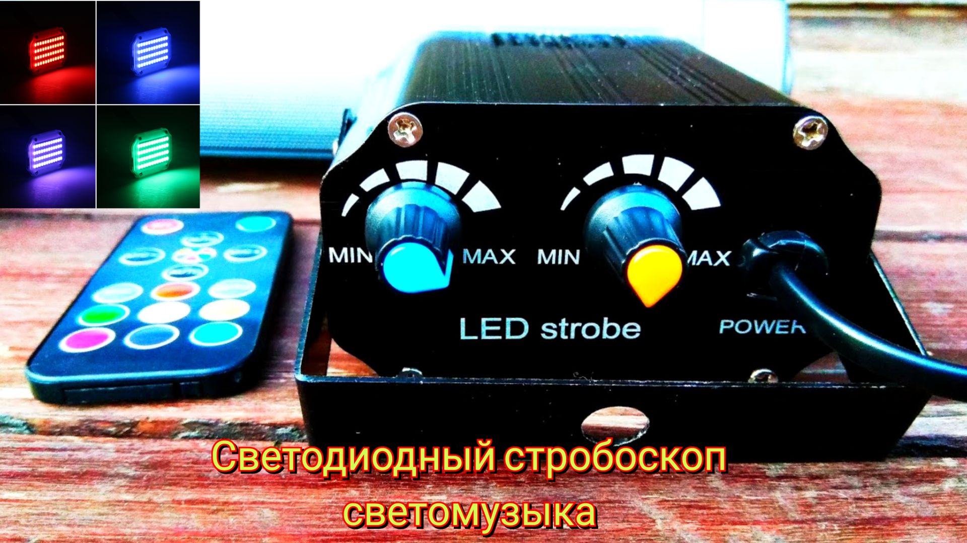 🎇Светодиодный стробоскоп светомузыка с сайта AliExpress / LED strobe from AliExpress website