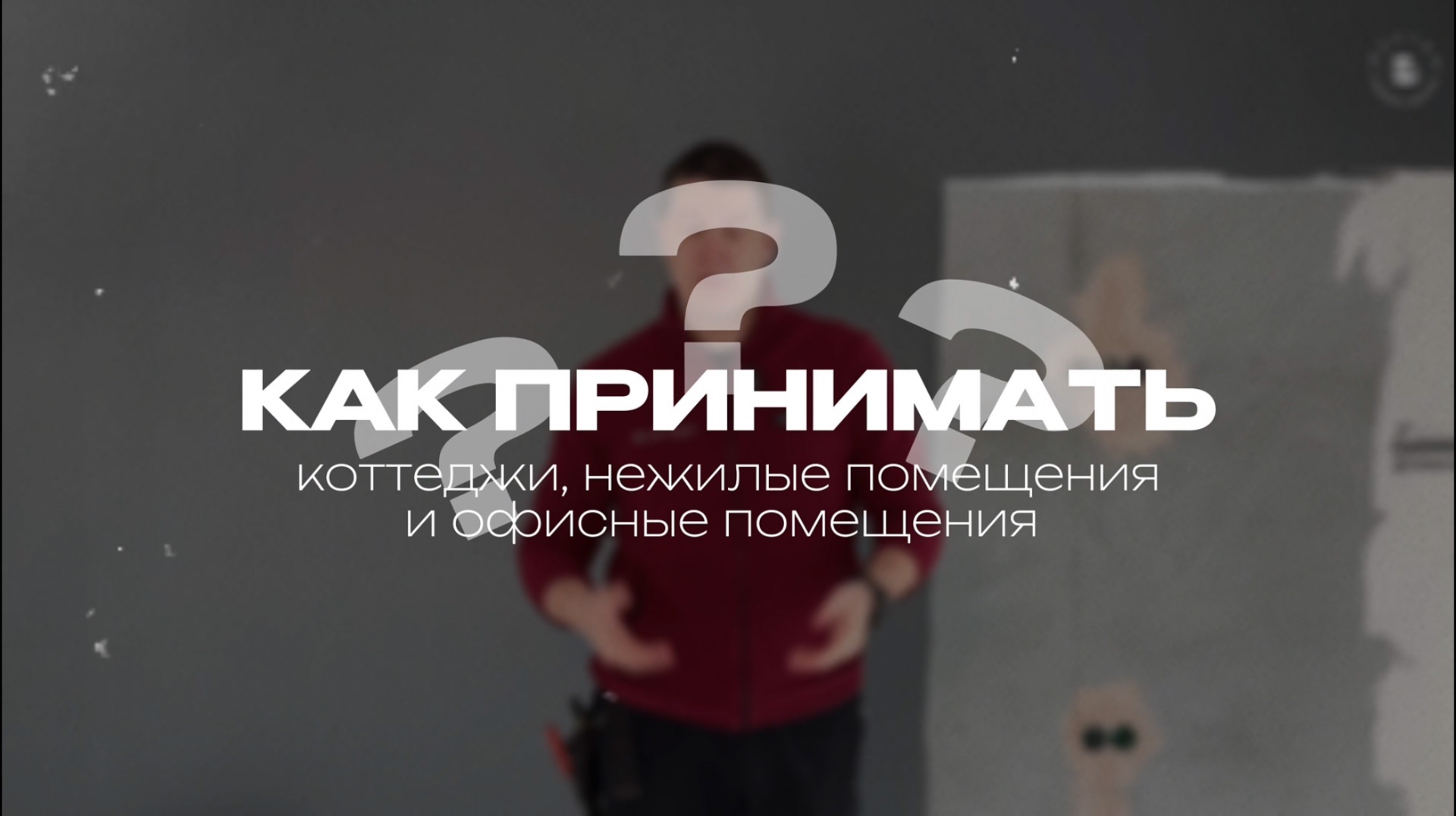 КАК ПРИНИМАТЬ | квартиры, коттеджи и офисные помещения?