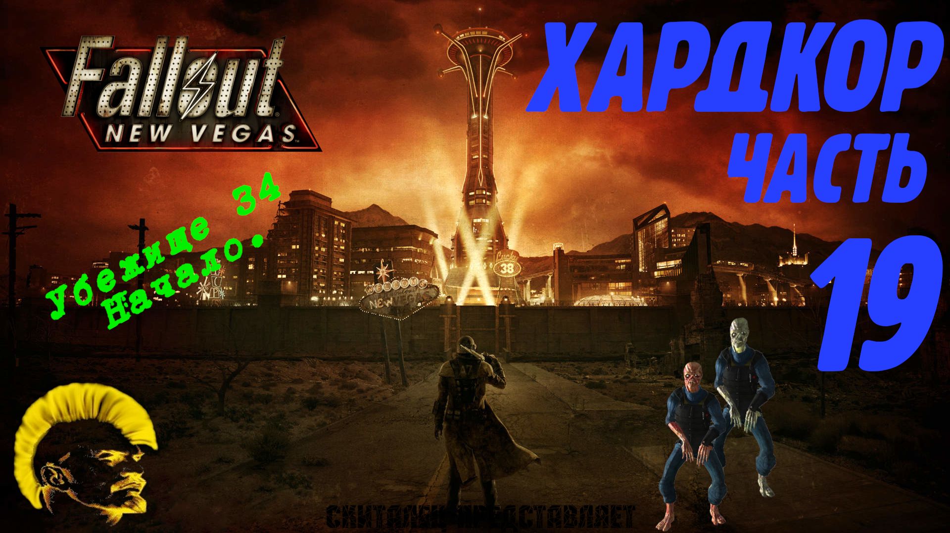 Fallout: New Vegas. Хардкор. Спуск в Убежище 34 (часть19)