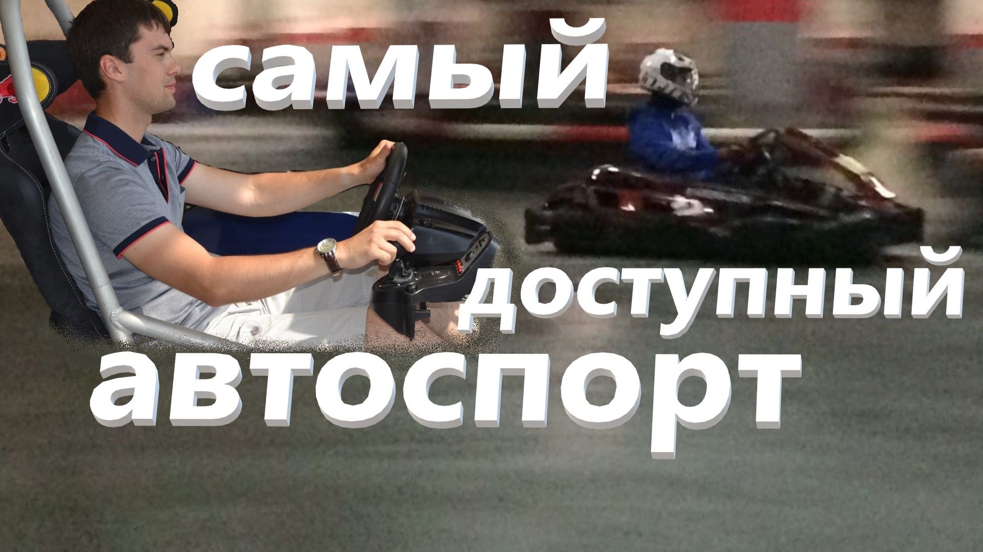 САМЫЙ ДОСТУПНЫЙ АВТОСПОРТ