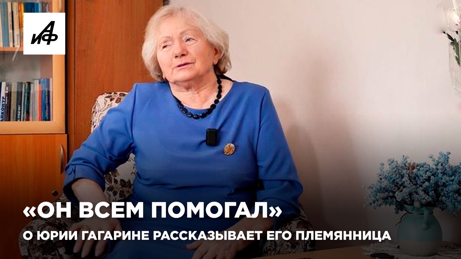 «Он всем помогал». О Юрии Гагарине рассказывает его племянница