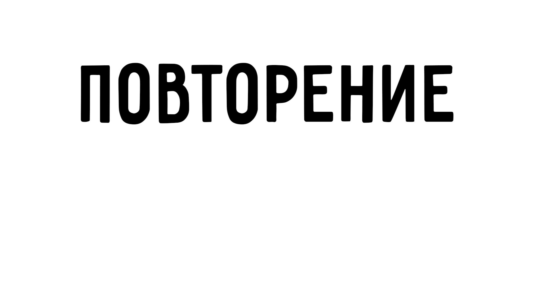 ЕГЭ информатика | повторение | Глеб + Никита