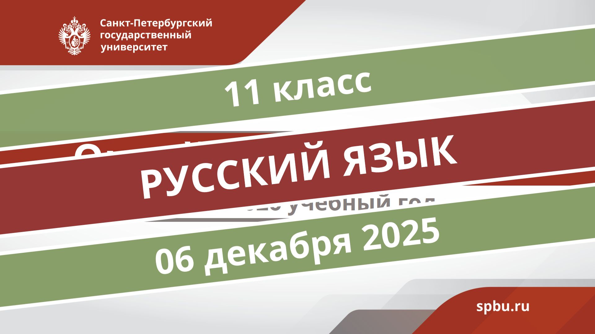 Онлайн-школа СПбГУ 2025-2026. 11 класс. Русский язык. 06.12.2025