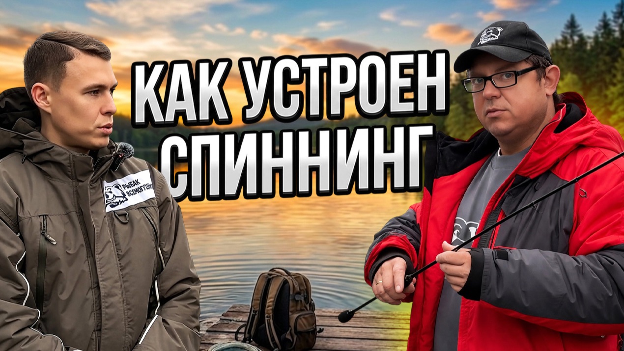 Урок 1. Знакомство со спиннингом - устройство удилища и катушки простым языком