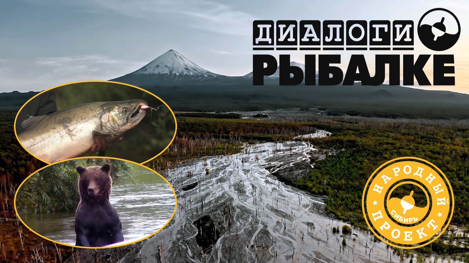 Новые приключения на Камчатке - стране вулканов, медведей и лососей