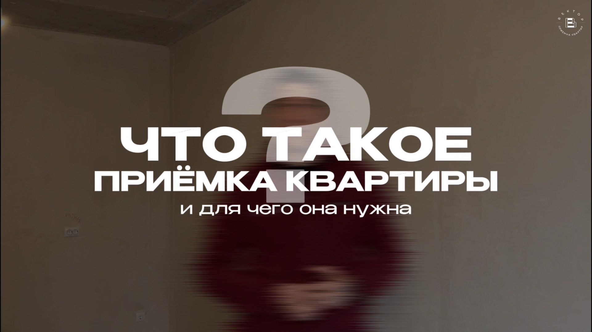 ЧТО ТАКОЕ | приемка квартиры