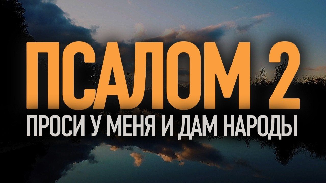ПСАЛОМ 2 | Проси у Меня и дам народы