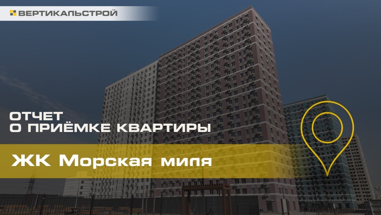 Приёмка квартиры Морская Миля от ЛСР - ВЕРТИКАЛЬСТРОЙ