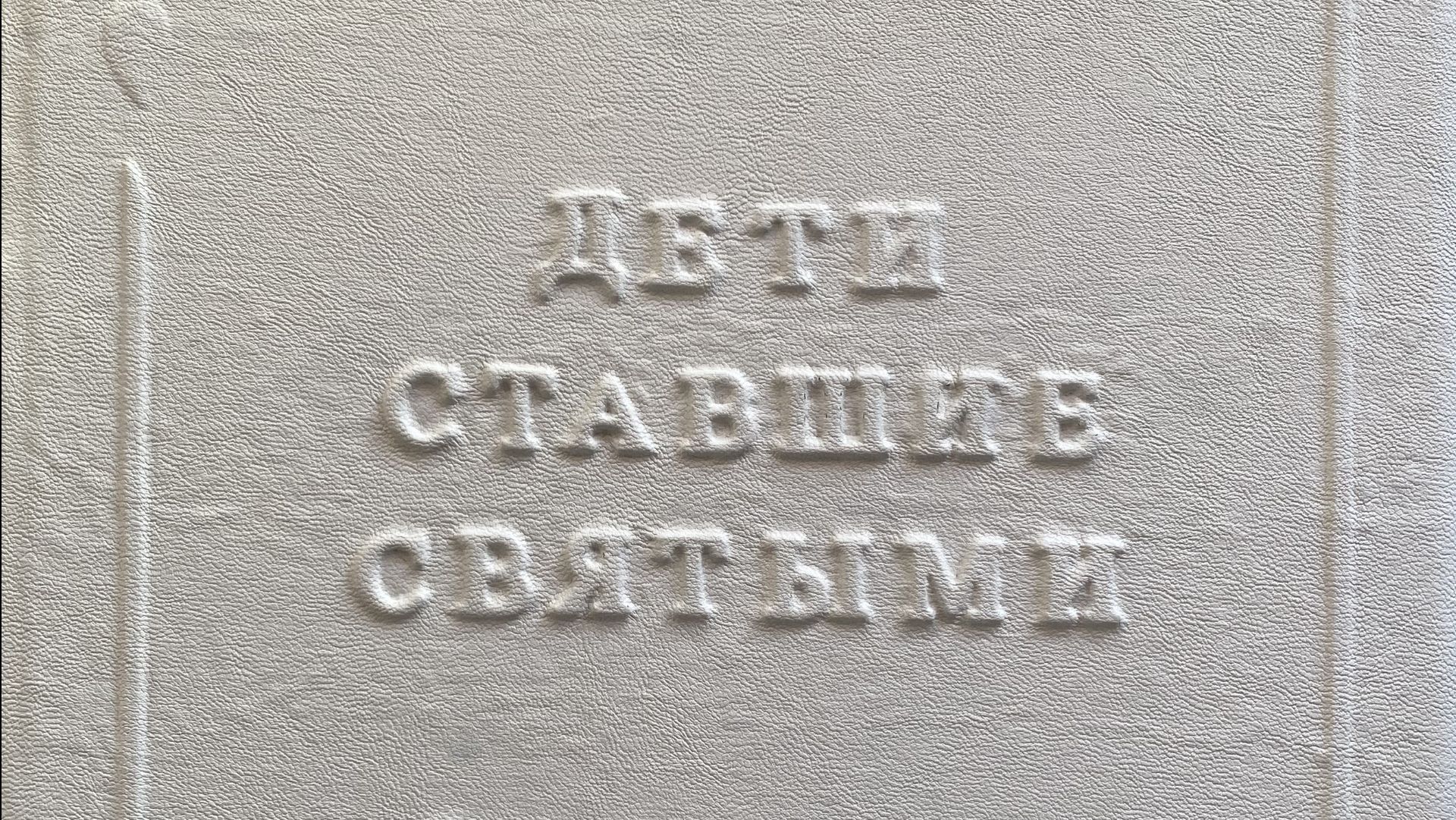 Рукописная книга "Дети, ставшие святыми"