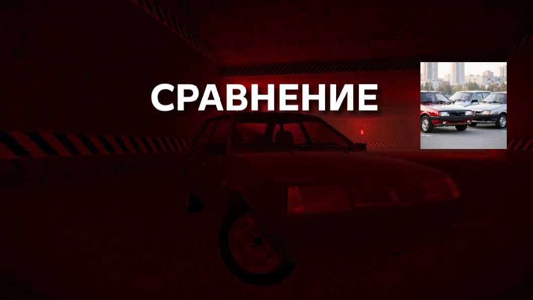 СРАВНЕНИЕ ВАЗ КРАШ ТЕСТ СИМУЛЯТОР 1/ВАЗ КРАШ ТЕСТ СИМУЛЯТОР 2 И  КРАШ ТЕСТ СИМУЛЯТОР 3.