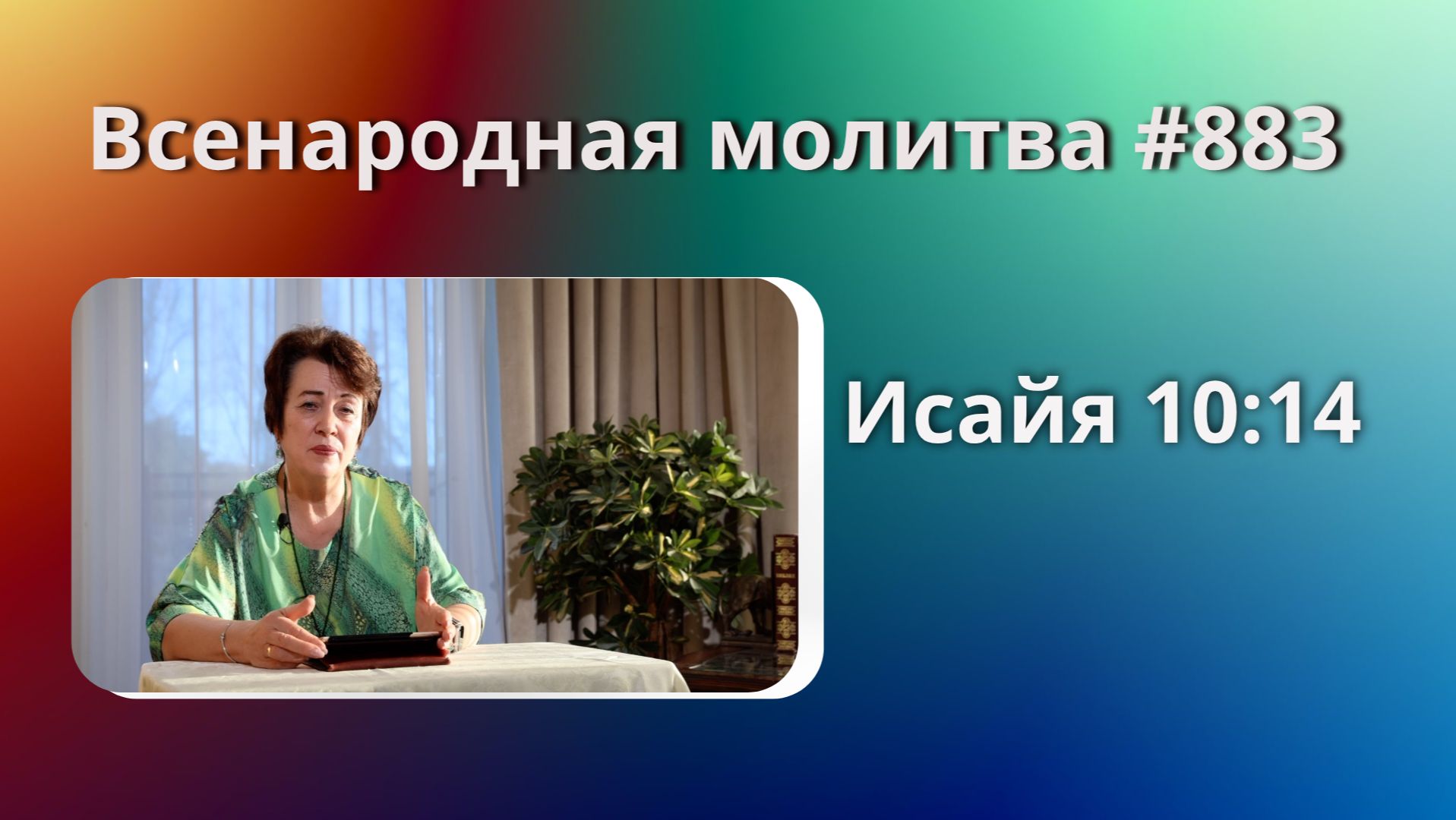 883. Всенародная молитва. 25 апреля. Исаия 10:14