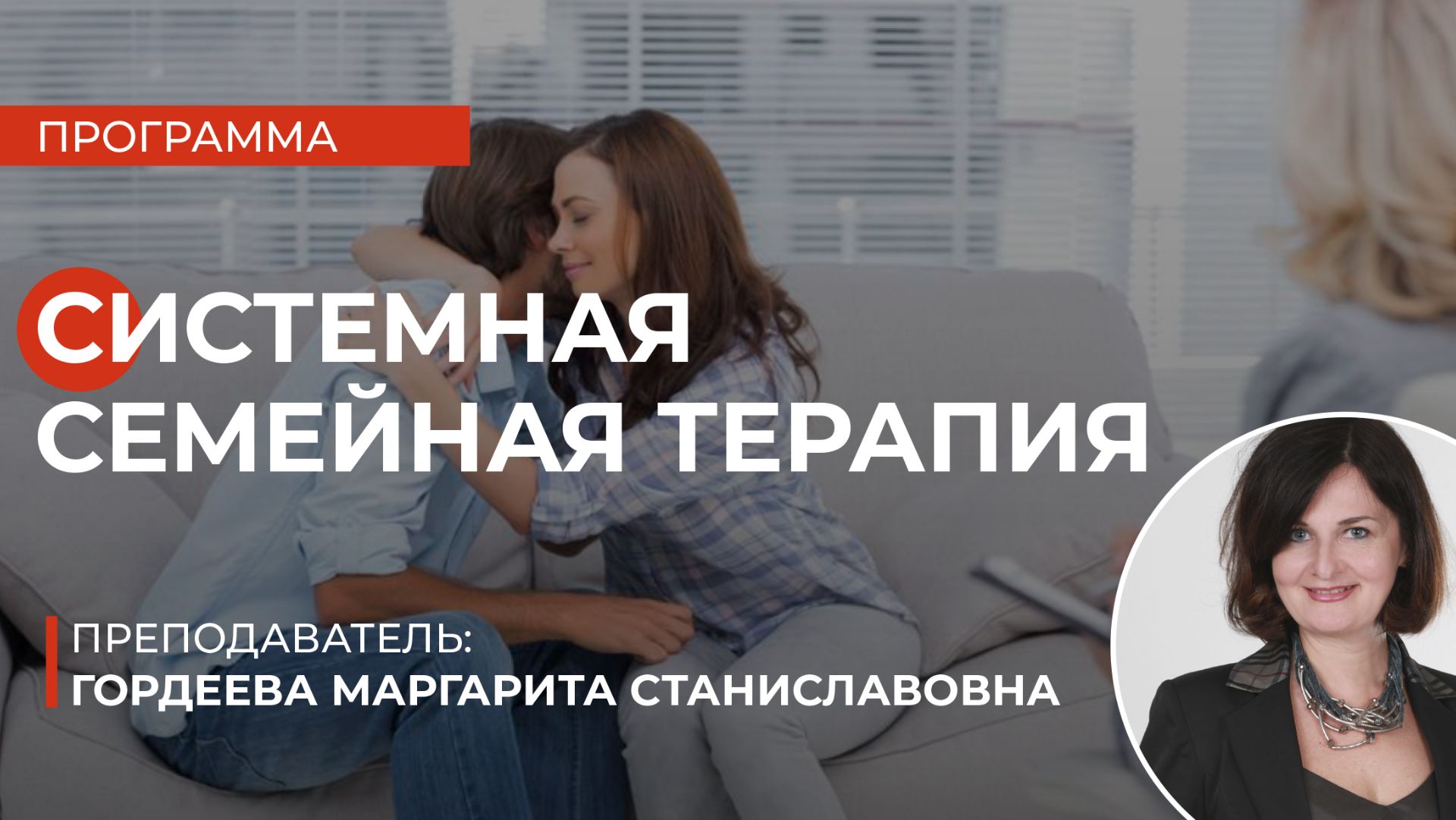 Программа: Системная семейная терапия