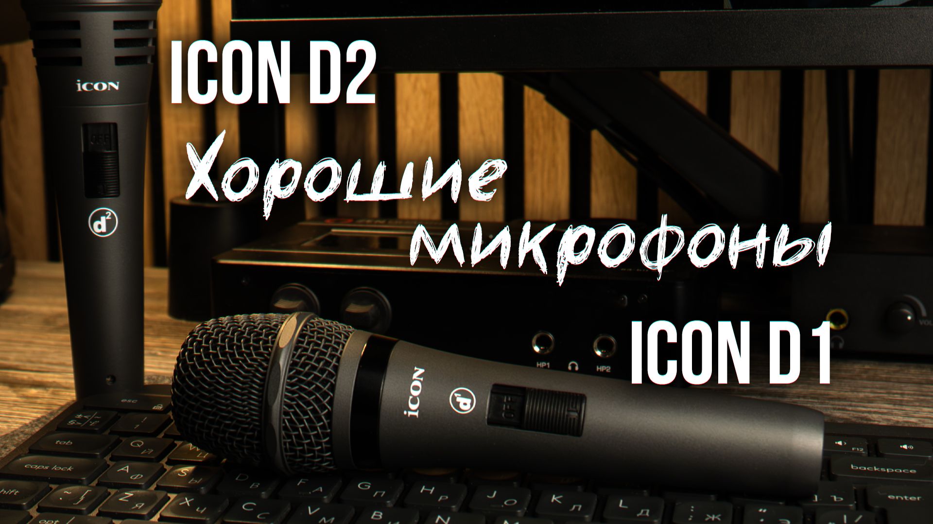 Динамические микрофоны ICON D1 и D2 - хорошие рабочие лошадки (РОЗЫГРЫШ)