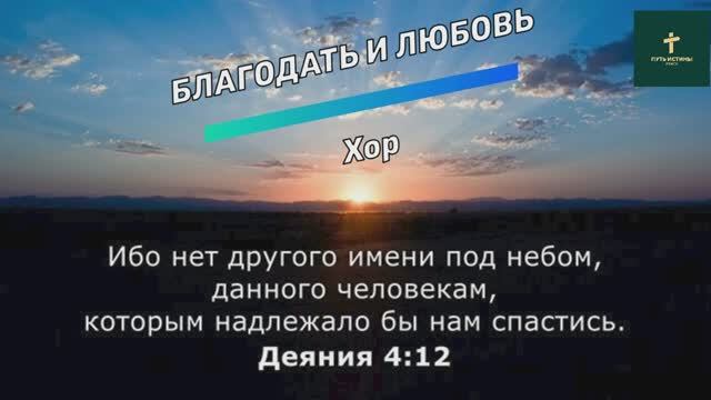 БЛАГОДАТЬ И ЛЮБОВЬ | Хор
