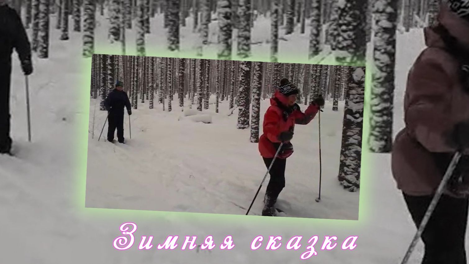 Зимняя сказка.