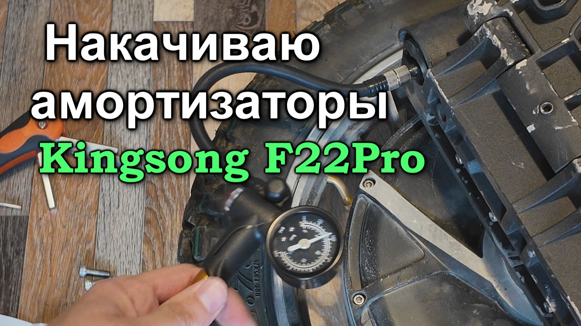 Накачиваю амортизаторы Kingsong F22Pro. О давлении в камере