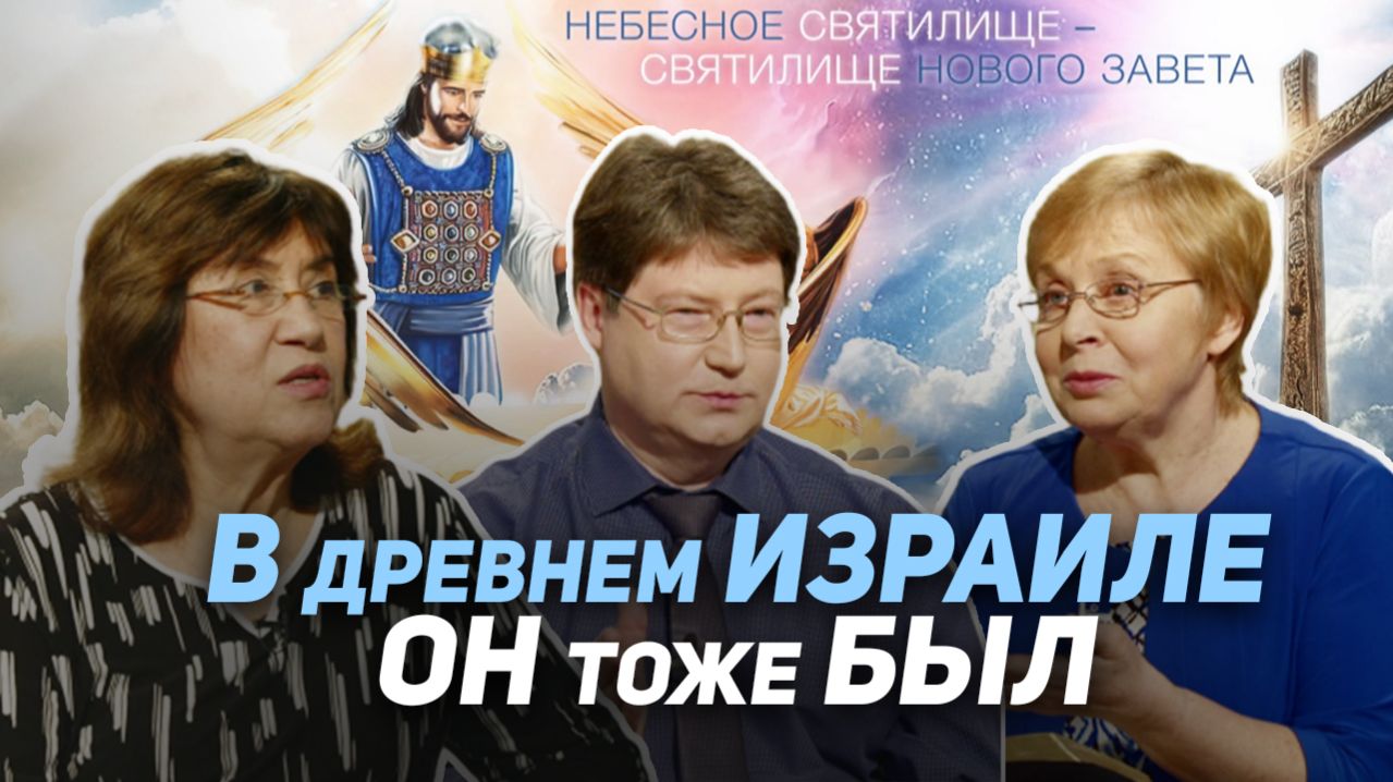 99. Дух Святой в Ветхом Завете. Как подготовить сердце к принятию Святого Духа? | Где сейчас Бог?