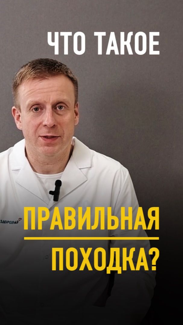 Что такое правильная походка? На этот вопрос отвечает врач-ортопед-травматолог Вакульчик С. А.