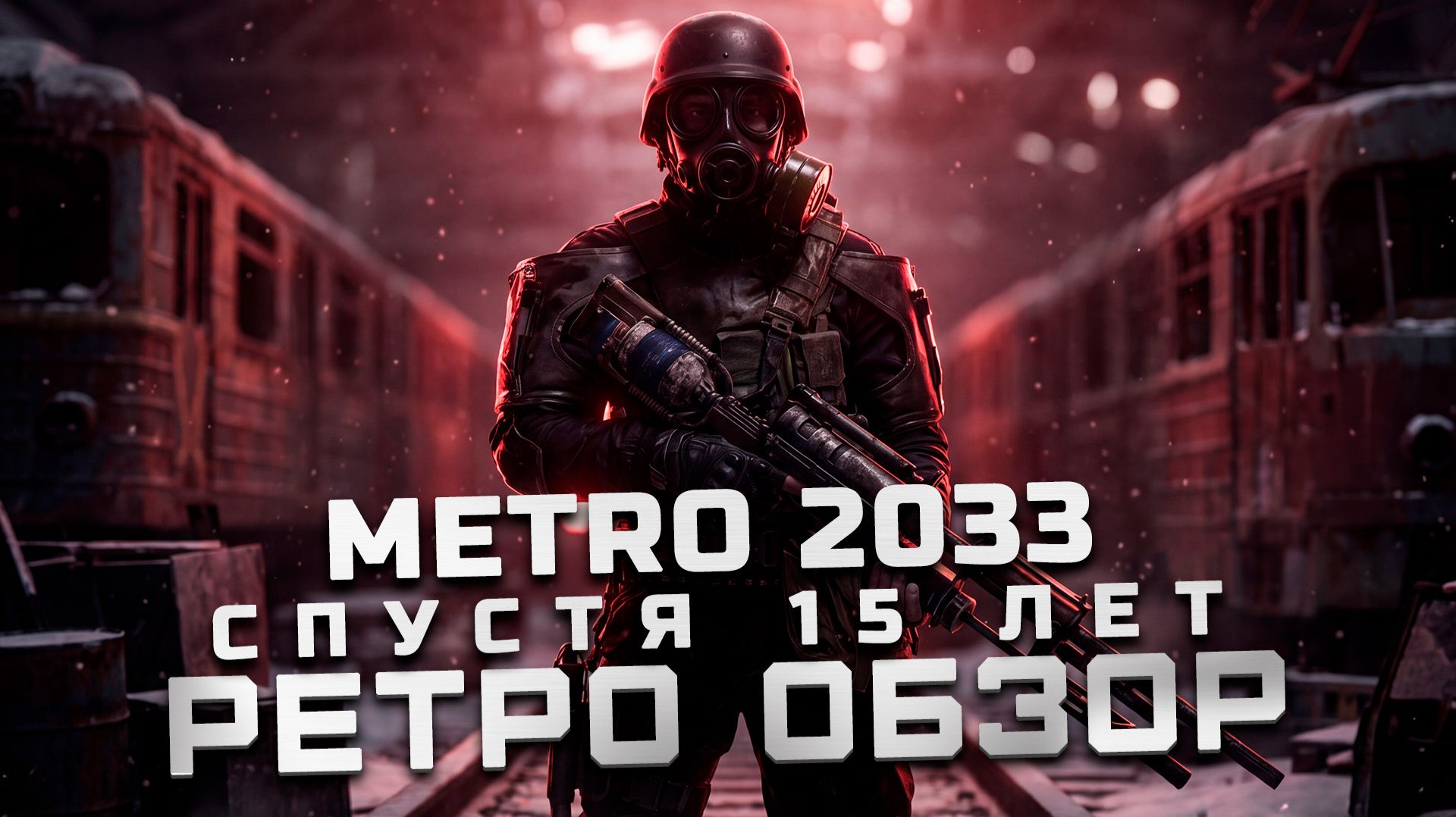 Вспоминаем классику | Обзор Метро 2033