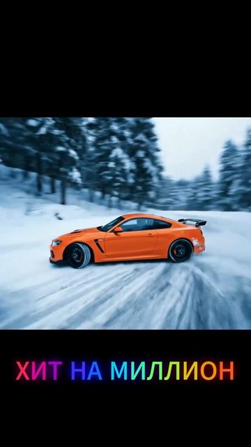 Хит Нам Миллион - Алекс Лёлик - Short V7 Дрифт