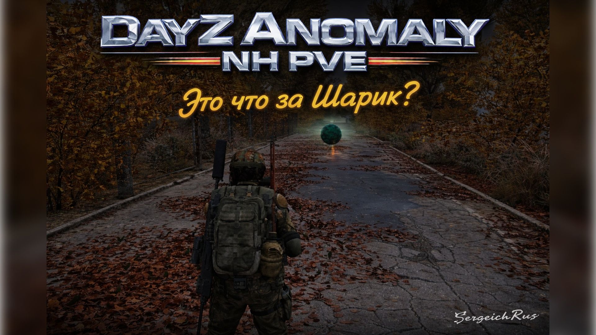 А это что за шарик. DayZ Anomaly NH Stalker PVE