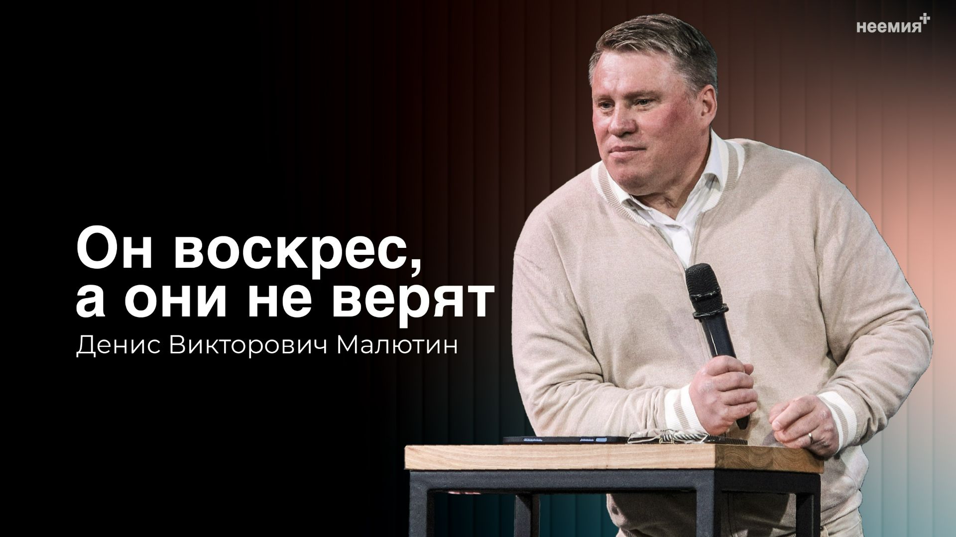 Он воскрес, а они не верят | Денис Малютин | Церковь "Неемия" г. Омск