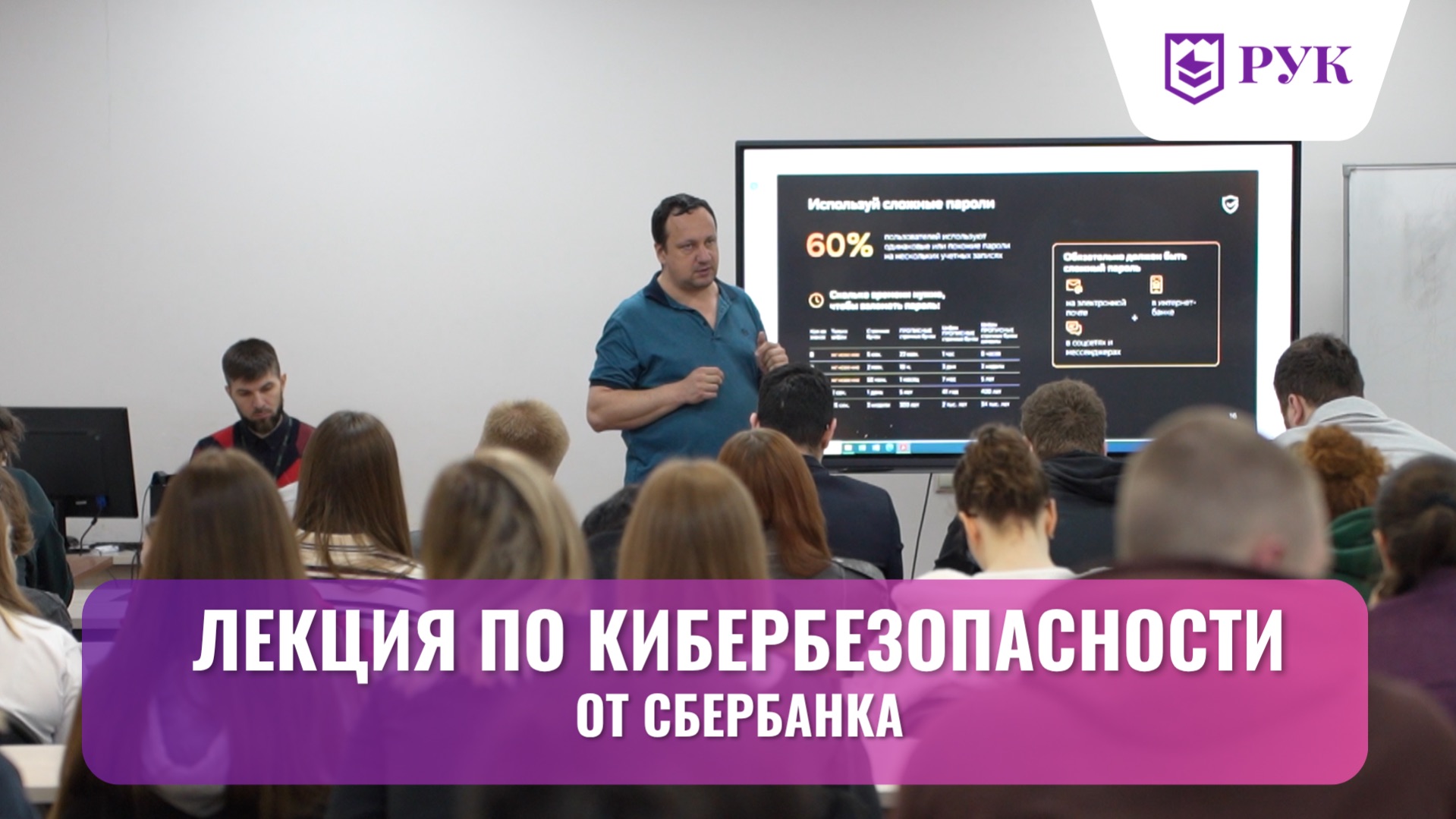 Финансовая грамотность и безопасность: в РУК прошла встреча со специалистами Сбербанка