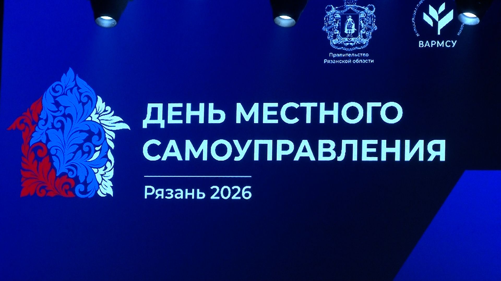 ДЕНЬ МЕСТНОГО САМОУПРАВЛЕНИЯ