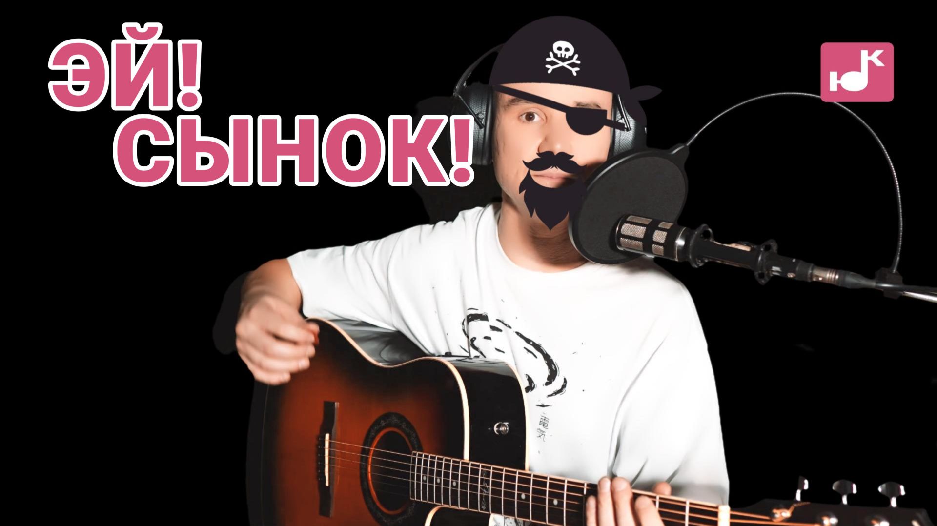 Эй! Сынок! (Авторская) [V1]