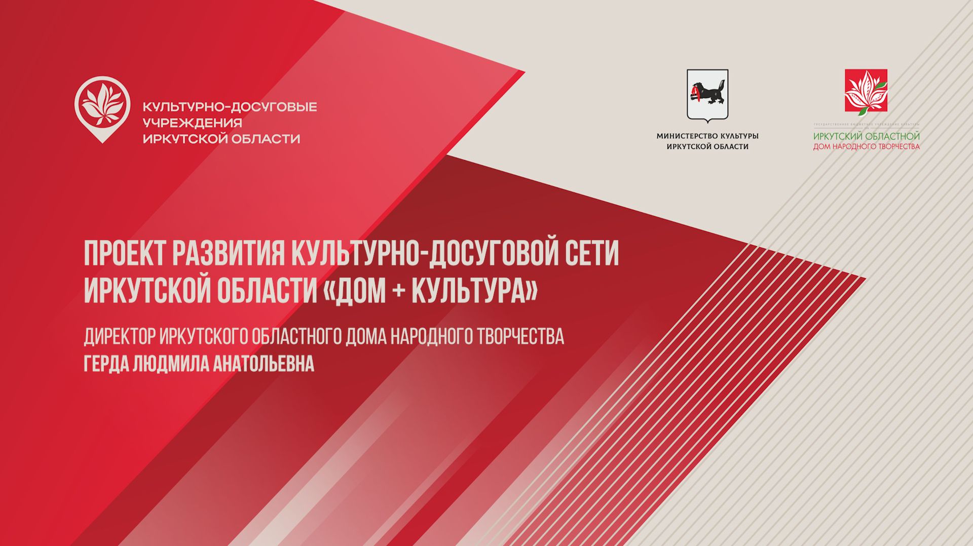 «Дом + Культура». Проект развития культурно-досуговой сети Иркутской области