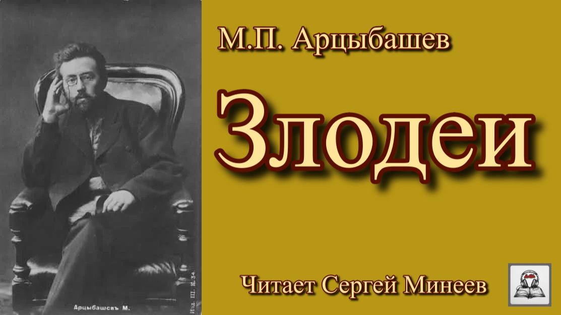 Аудиокнига: М.П. Арцыбашев «Злодеи» слушать онлайн бесплатно