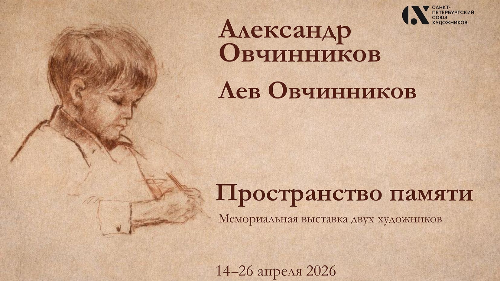 «Пространство памяти» Александр и Лев Овчинниковы.