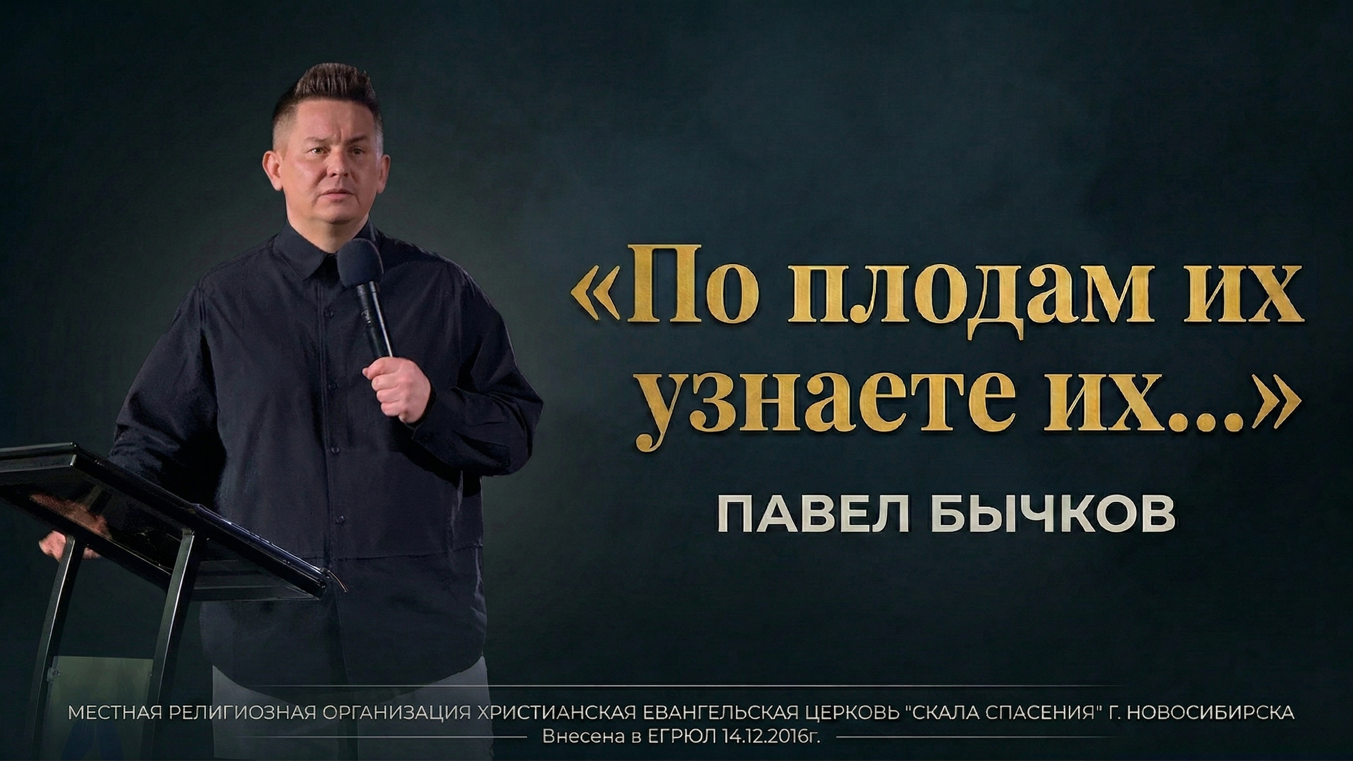 По плодам их узнаете их... | Пастор Павел Бычков | 12.04.2026 г.