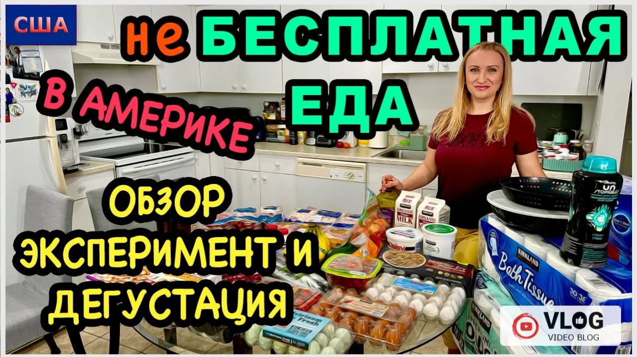 неБесплатная еда в Америке/Что купили?/Проводим эксперимент с яйцами/Готовим новые блюда/США/Флорида