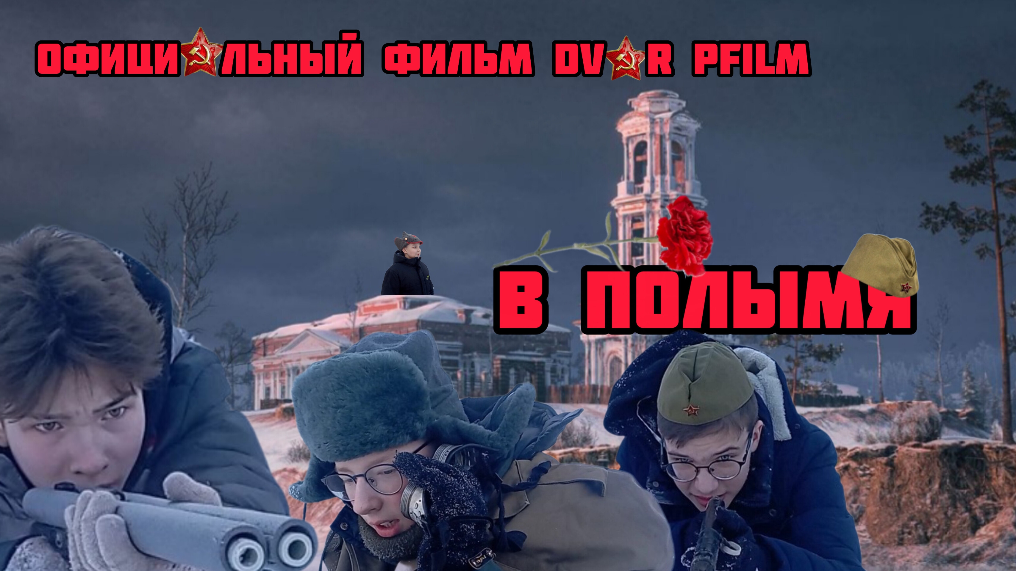 В Полымя | Официальный тизер-трейлер Dvor pfilm