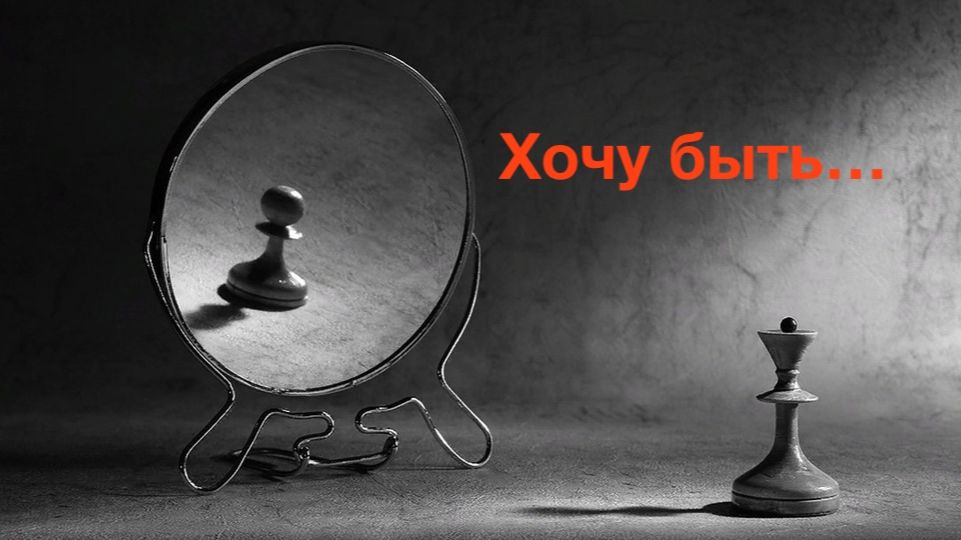 Хочу быть...