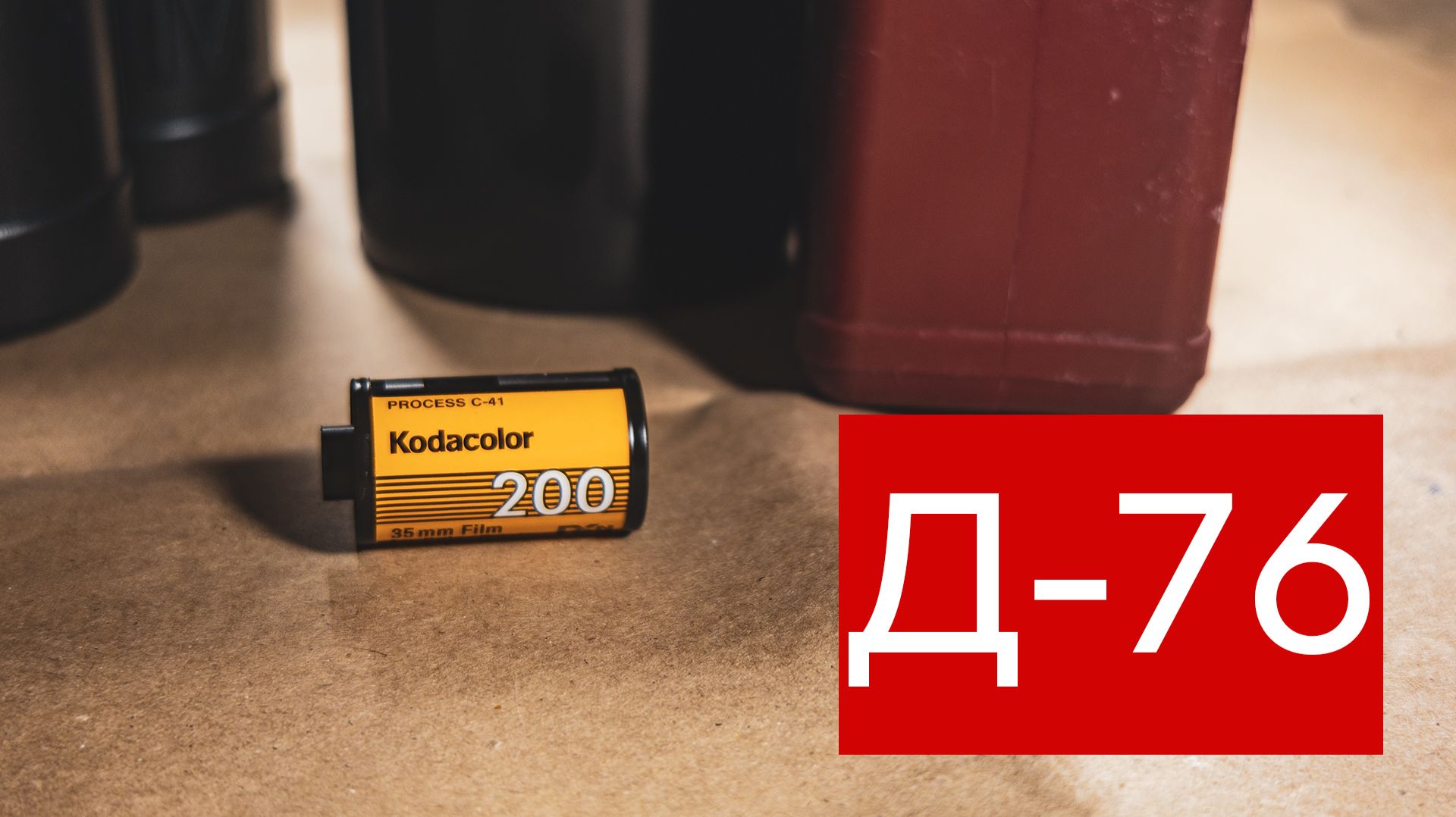 Проявляю цветную пленку в D-76