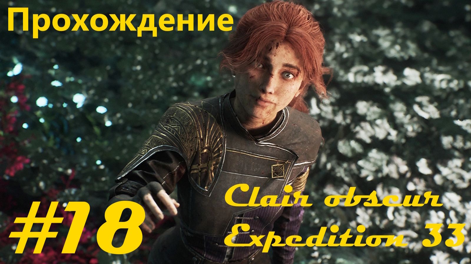 Прохождение игры "Свет и тьма: Экспедиция 33". Часть 18