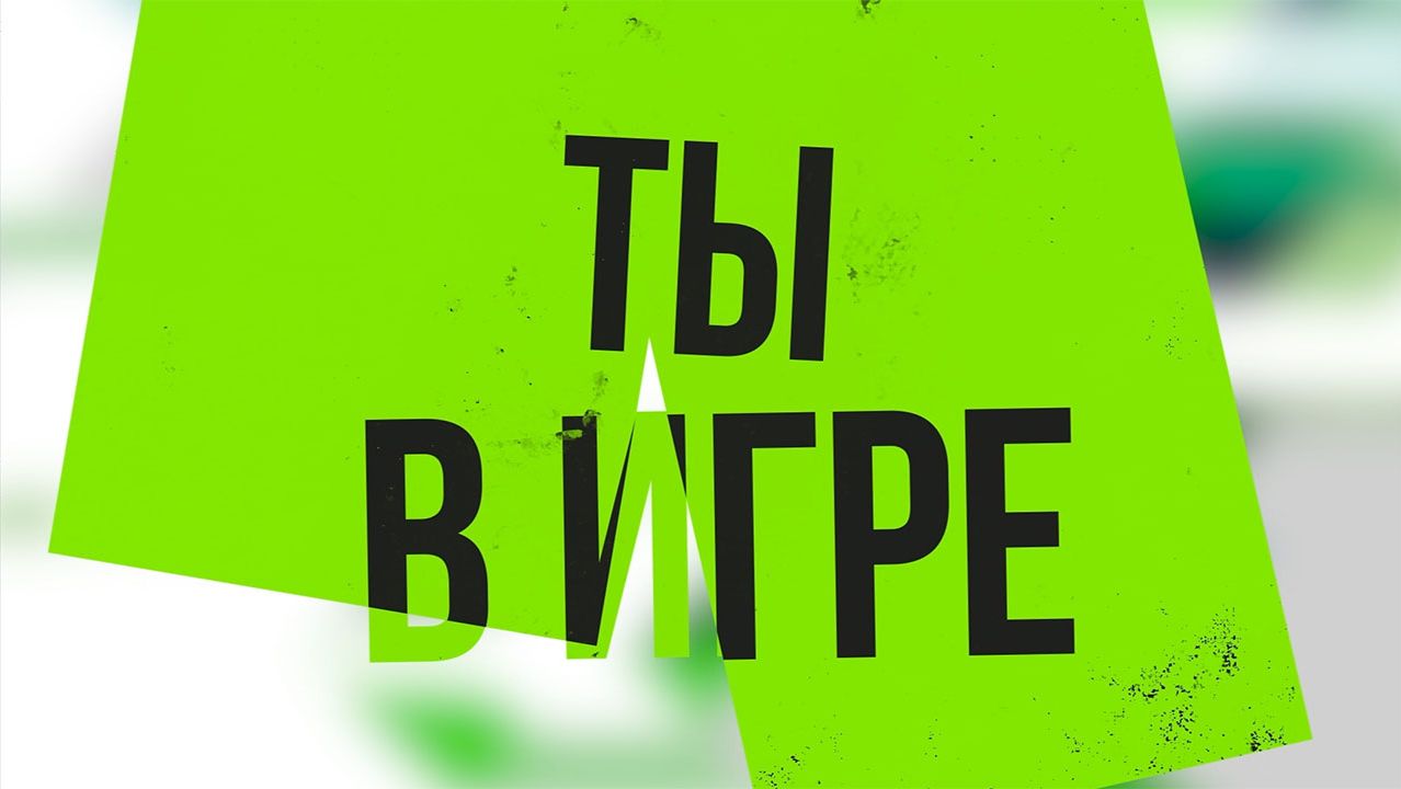 Ты в игре. Скалолазание.