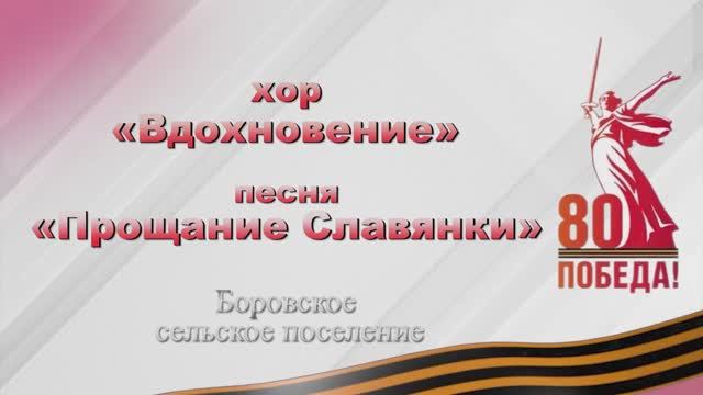 «Прощание Славянки» - хор «Вдохновение» Боровское сельское поселение