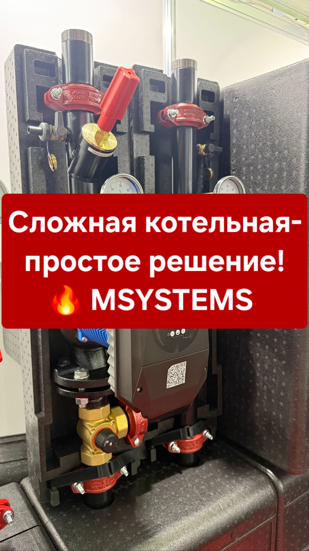 🔥Сложная котельная-простое решение! MSYSTEMS