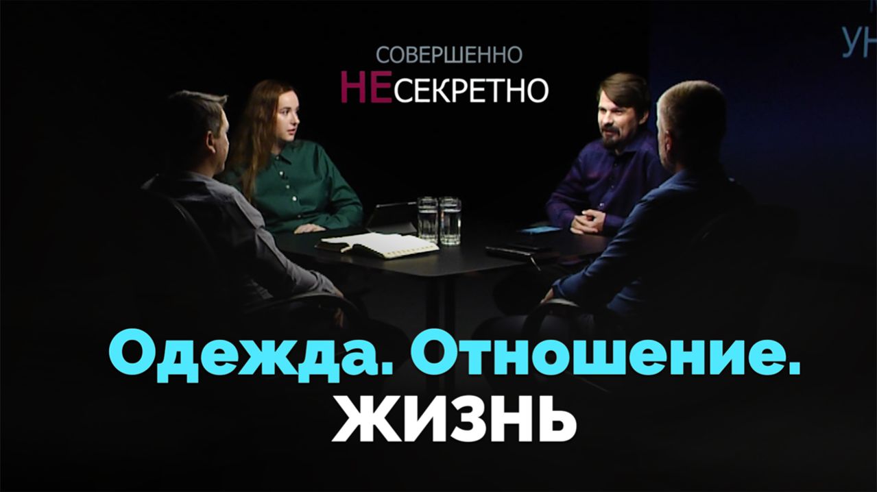 Унисекс. О чем говорит дресс-код? | Совершенно НЕсекретно