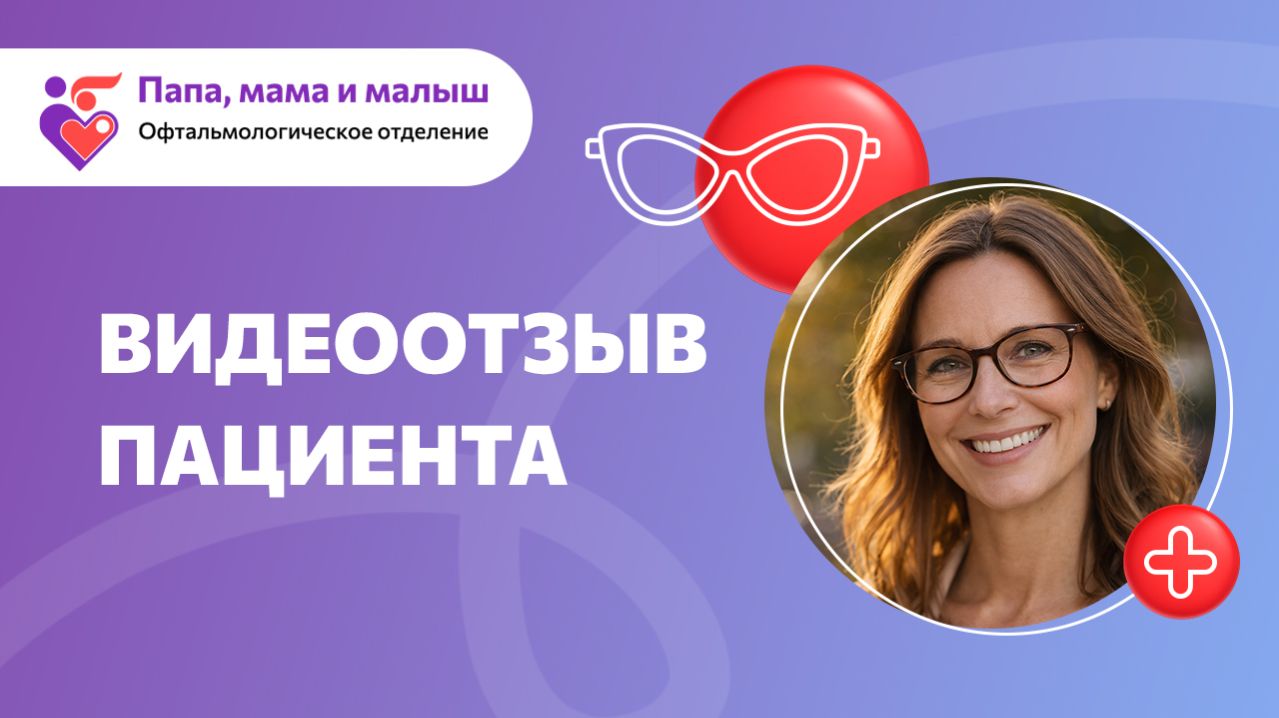 Отзыв о лечении катаракты в клинике "Папа, мама и малыш"